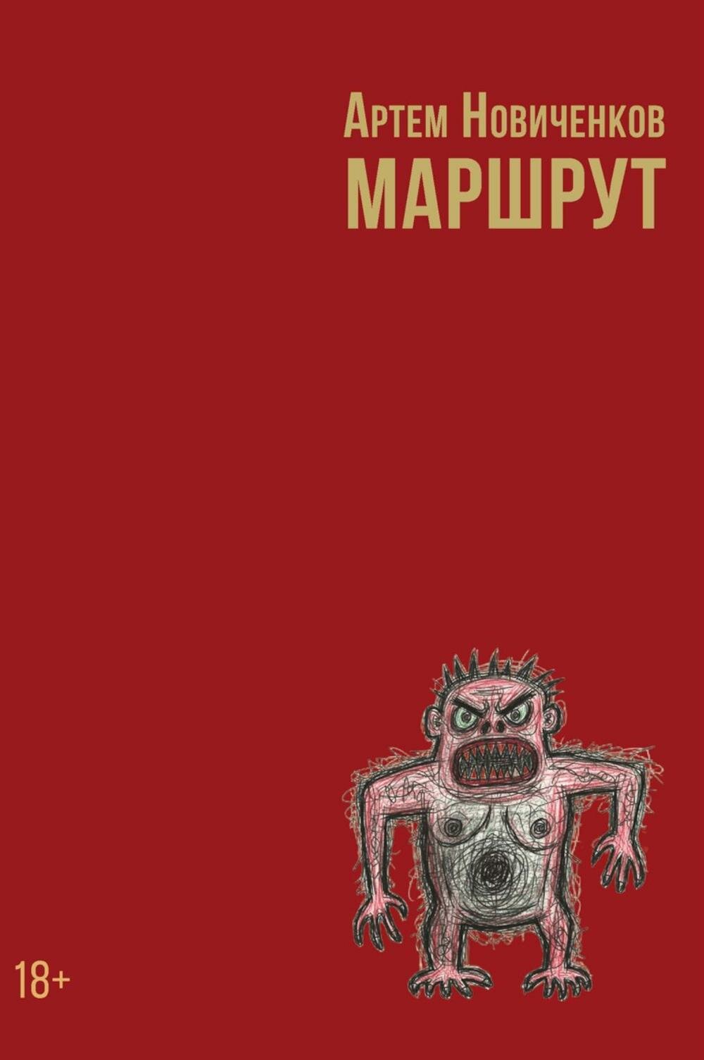 Книга Listai "Маршрут", Новиченков А, 2025 г