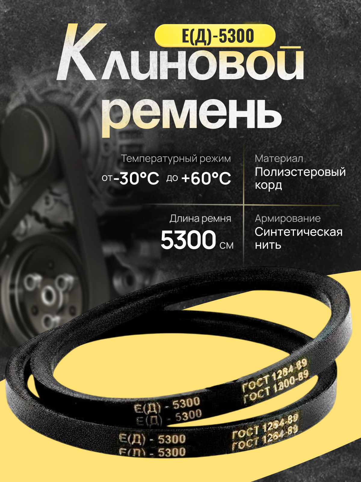 Клиновой ремень Е(Д) 5300, приводной, черный, ГОСТ 1284-89, Е(Д) - 5300 Lp, (0) 5300