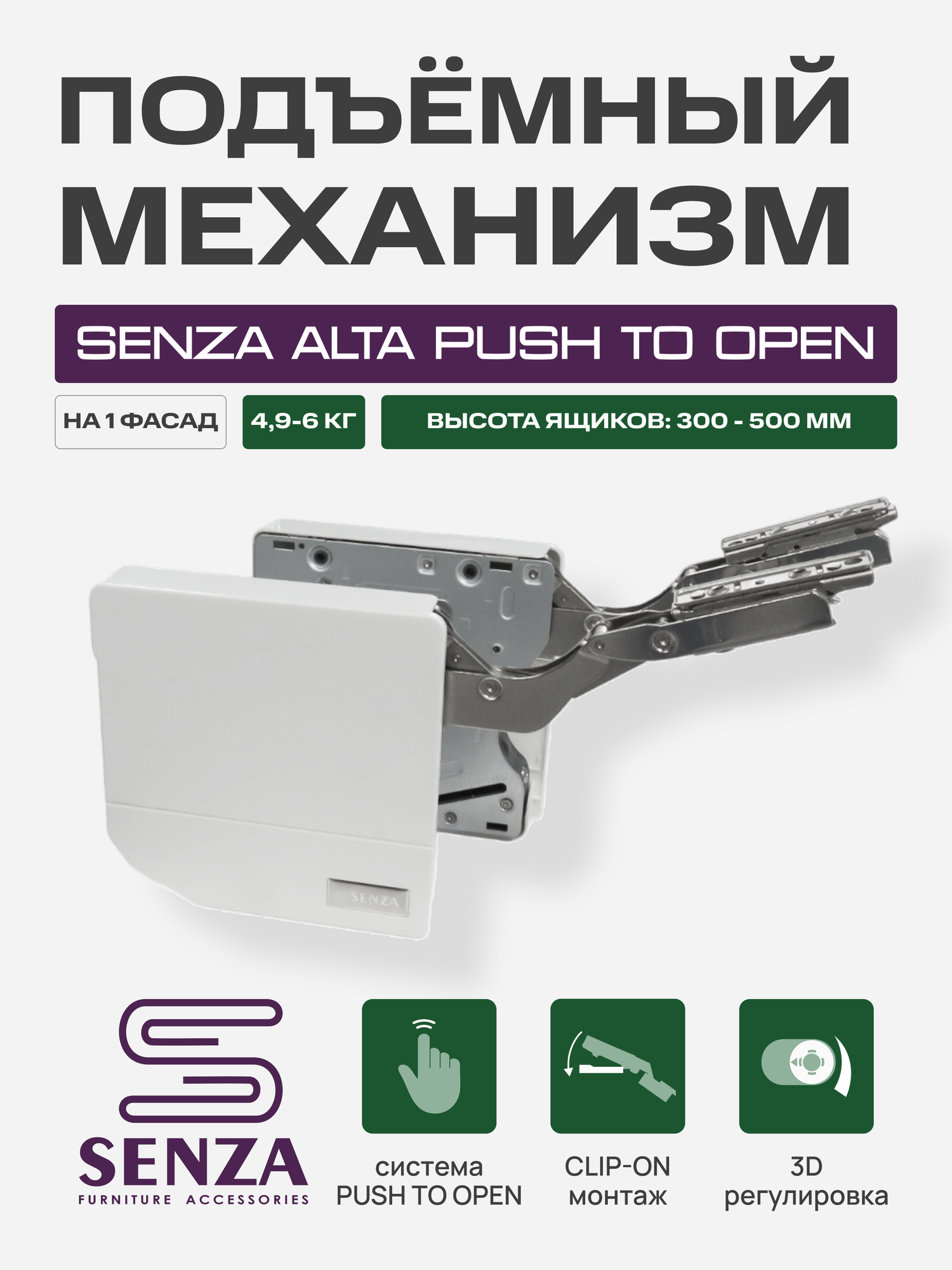 Подъёмный механизм SENZA Alta Push to Open (4.9-6 кг), комплект на 1 фасад, 3D-регулировка, цвет: белый