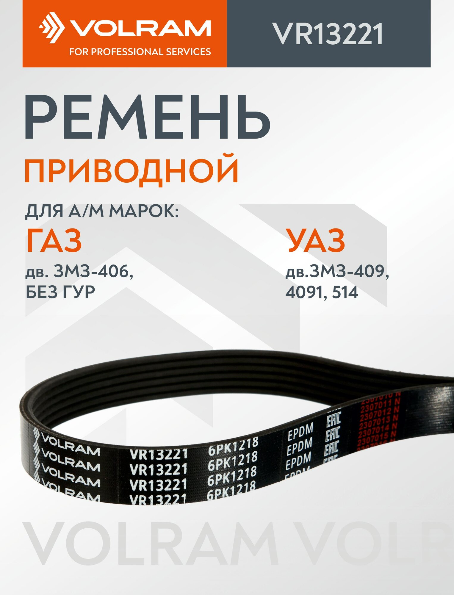 Ремень приводной (6PK1218) для ГАЗ с двигателем ЗМЗ-406 (без ГУР) и УАЗ с двигателем ЗМЗ-409; VOLRAM VR13221