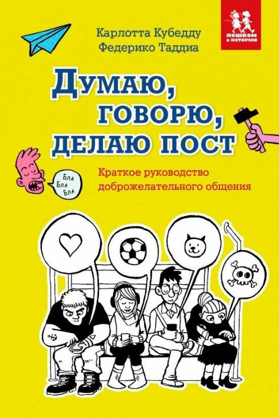 Книга "Думаю, говорю, делаю пост"