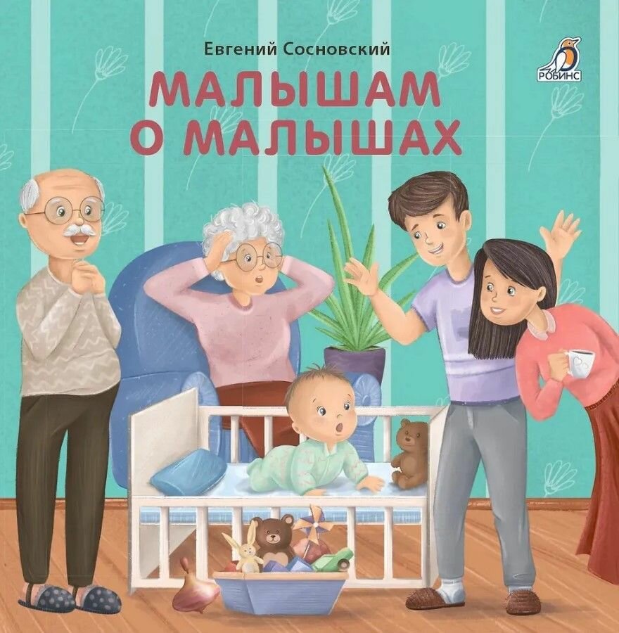 Книга "Книжки - картонки. Малышам о малышах"