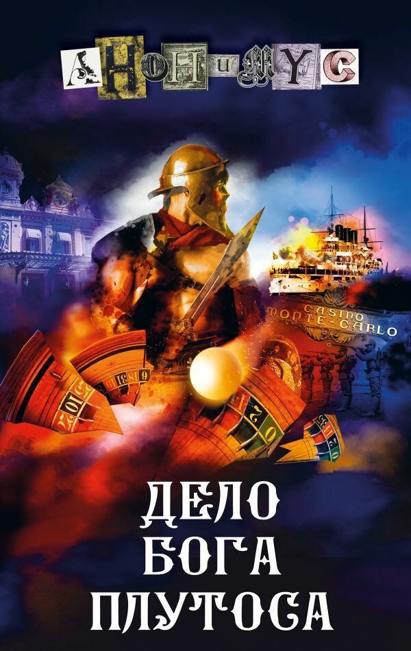 Книга "Дело бога Плутоса"