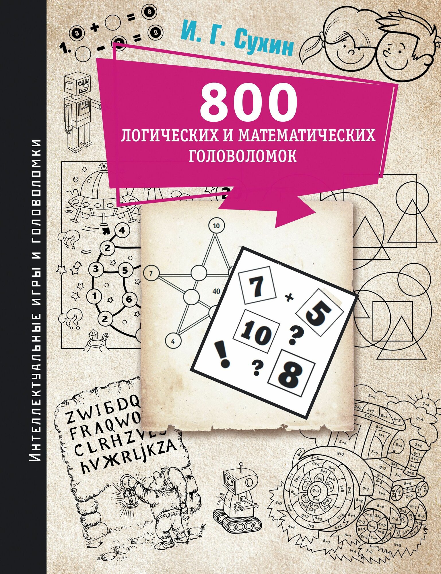 Книга "800 логических и математических головоломок"