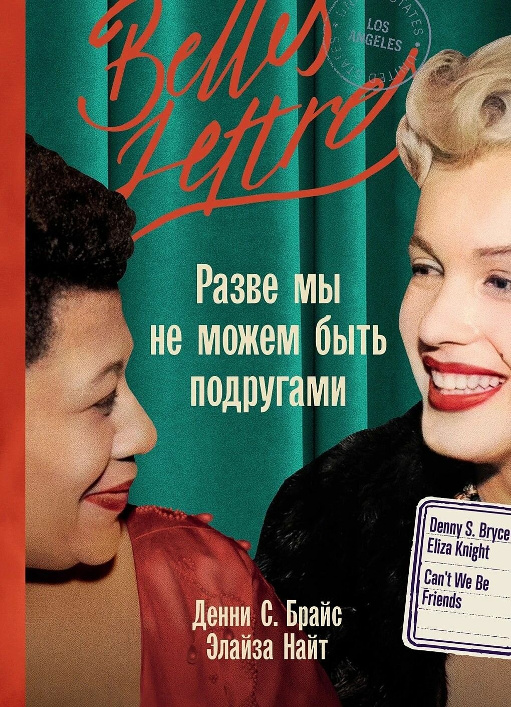 Книга "Разве мы не можем быть подругами"