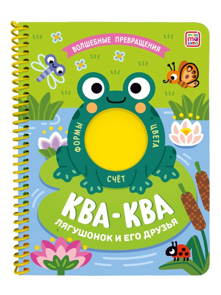 Книга "Волшебные превращения. Ква-ква. Лягушонок и его друзья"