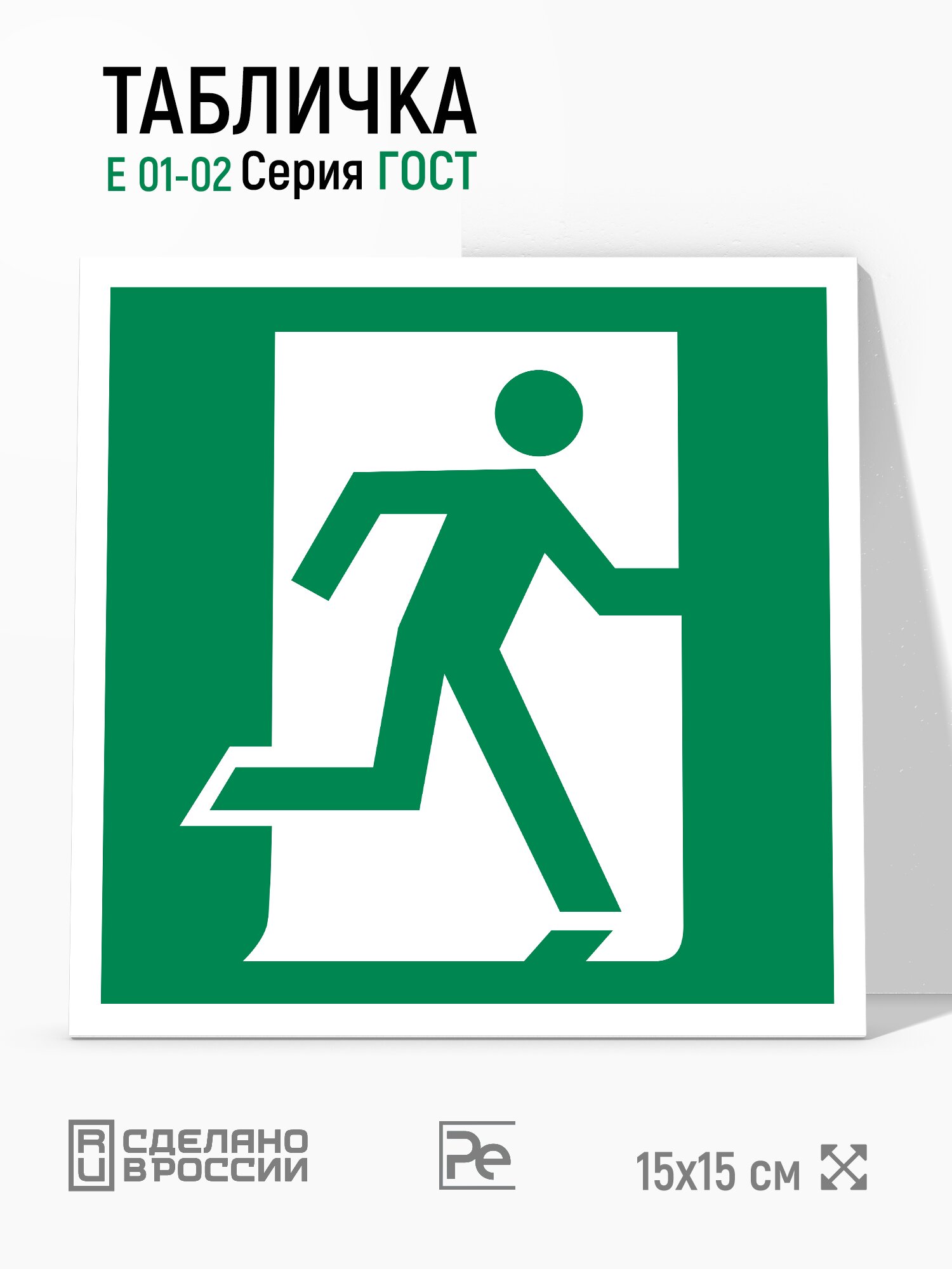 Табличка Выход здесь (правосторонний) E 01-02, на дверь и стену, навигационная и информационная, серия ГОСТ, 15х15 см