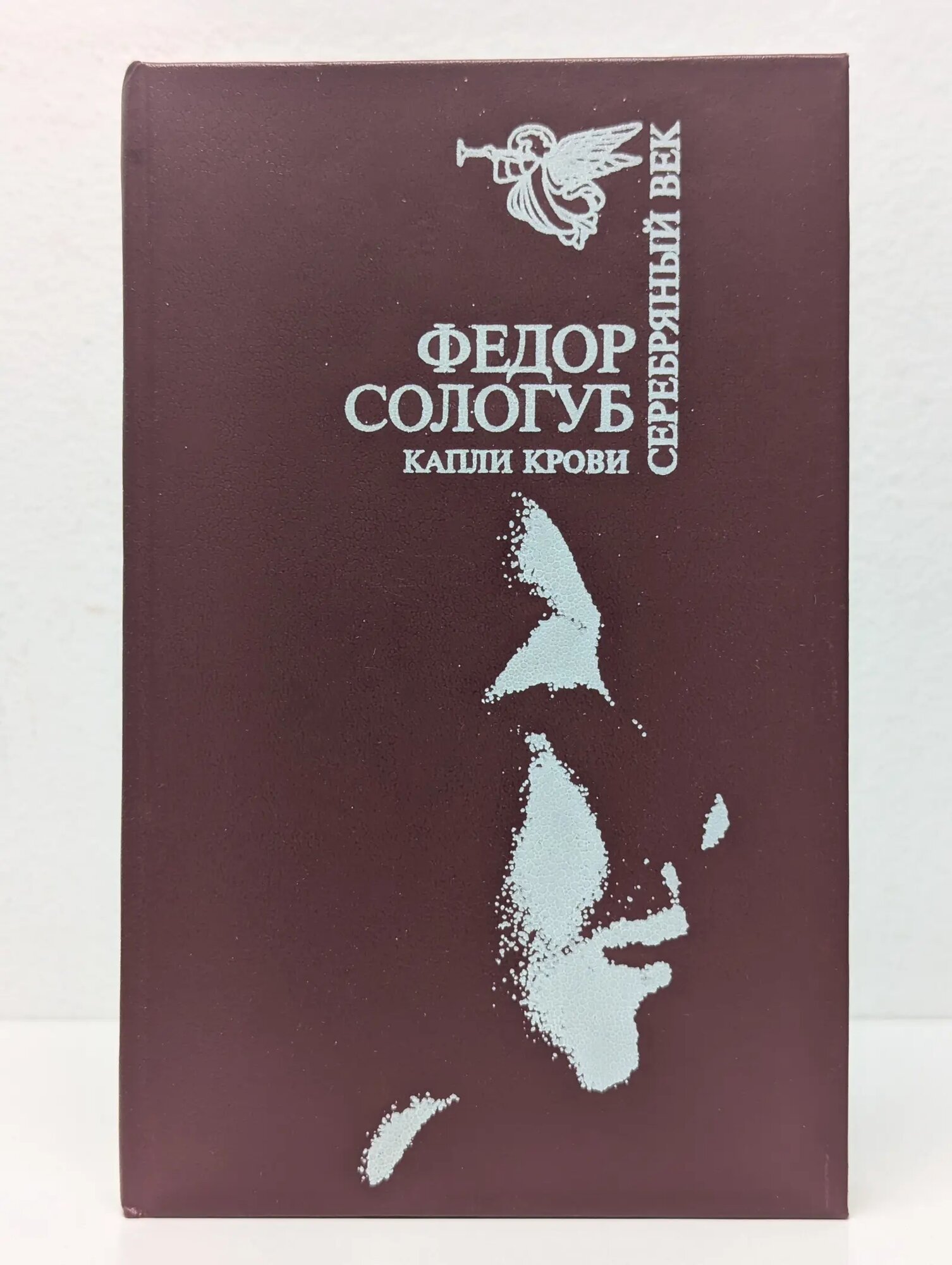 Капли крови Сологуб Фёдор Кузьмич 1992