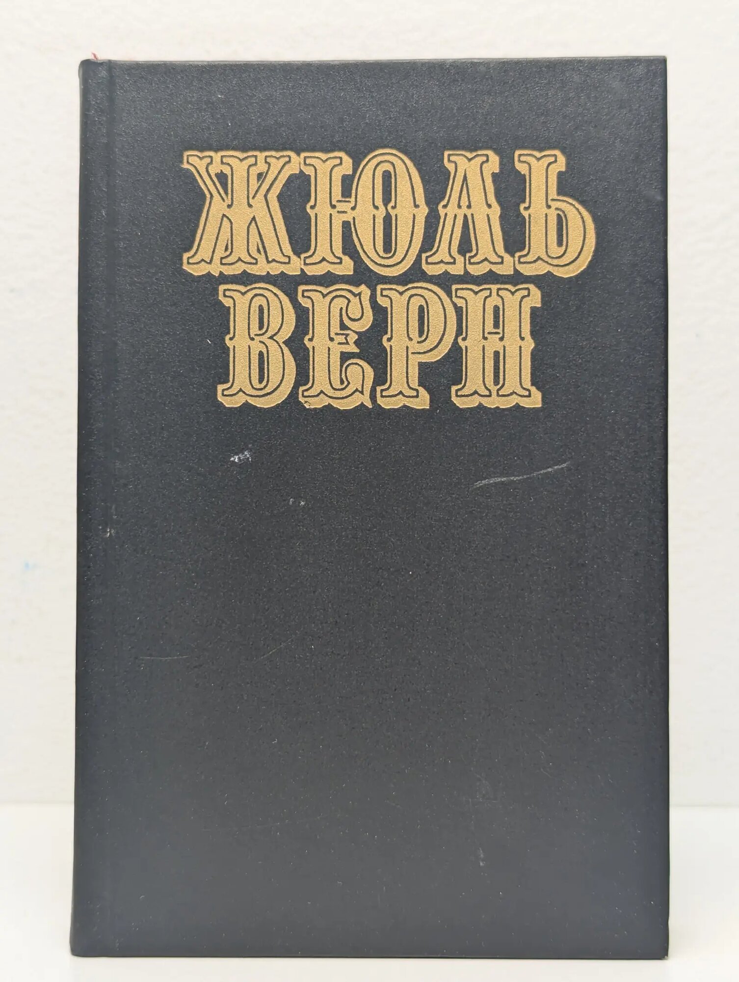 Жюль Верн. Собрание сочинений в 12 томах. Том 2 Верн Жюль Габриель 1993
