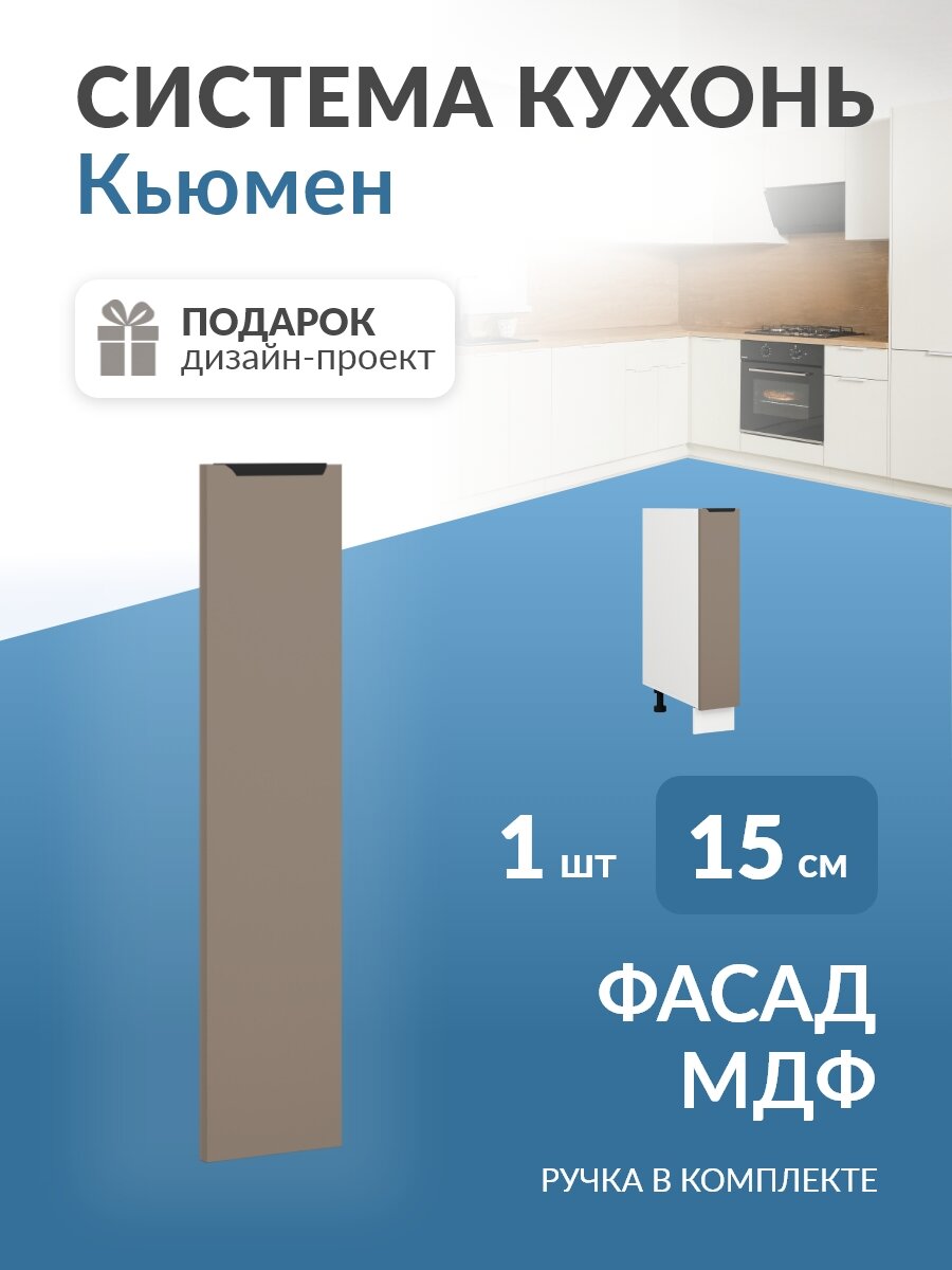 Фасад МДФ для кухни в каркас 15 см в кухню Кьюмен
