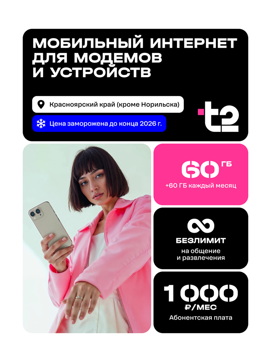 SIM-карта t2 "Интернет для устройств", Красноярский край (кроме Норильска)