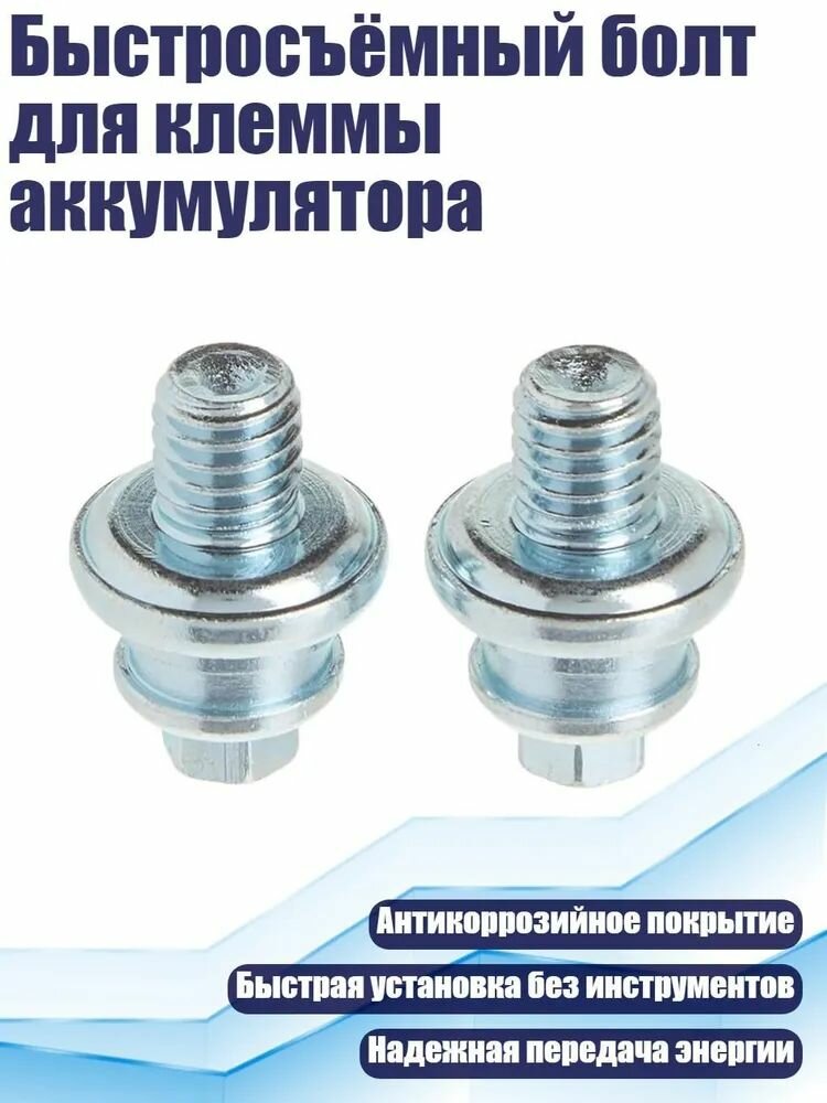 Быстросъёмный болт для клеммы аккумулятора