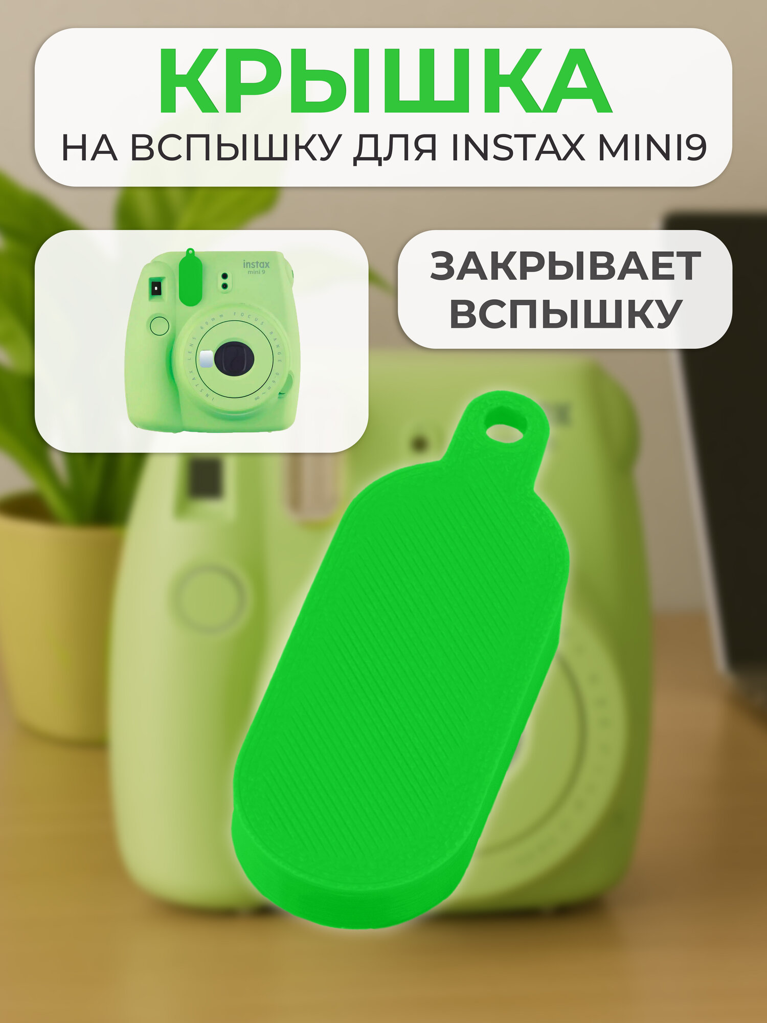 Крышка на вспышку для камеры Fujifilm INSTAX mini 9, зеленая