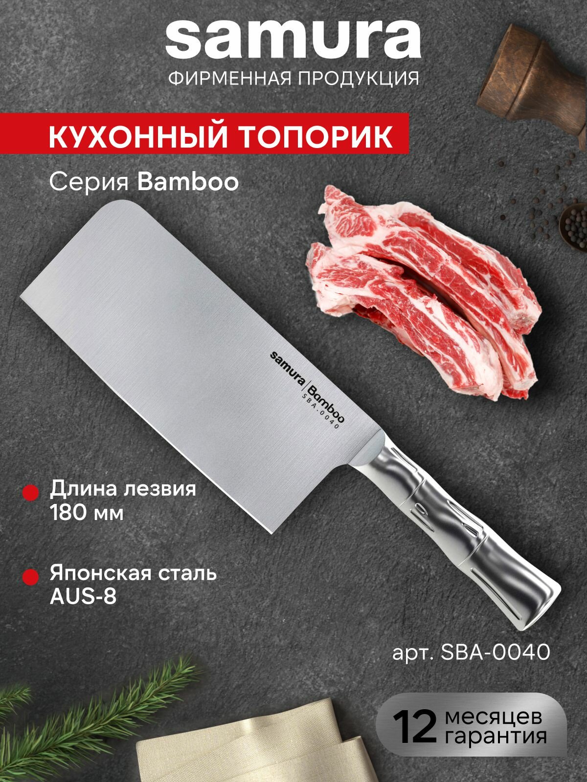 Кухонный топорик Samura Bamboo SBA-0040, сталь, лезвие 18 см