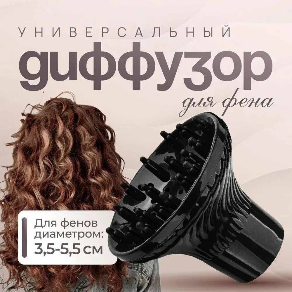 Диффузор для фена насадка универсальная для кудрявых и вьющихся волос