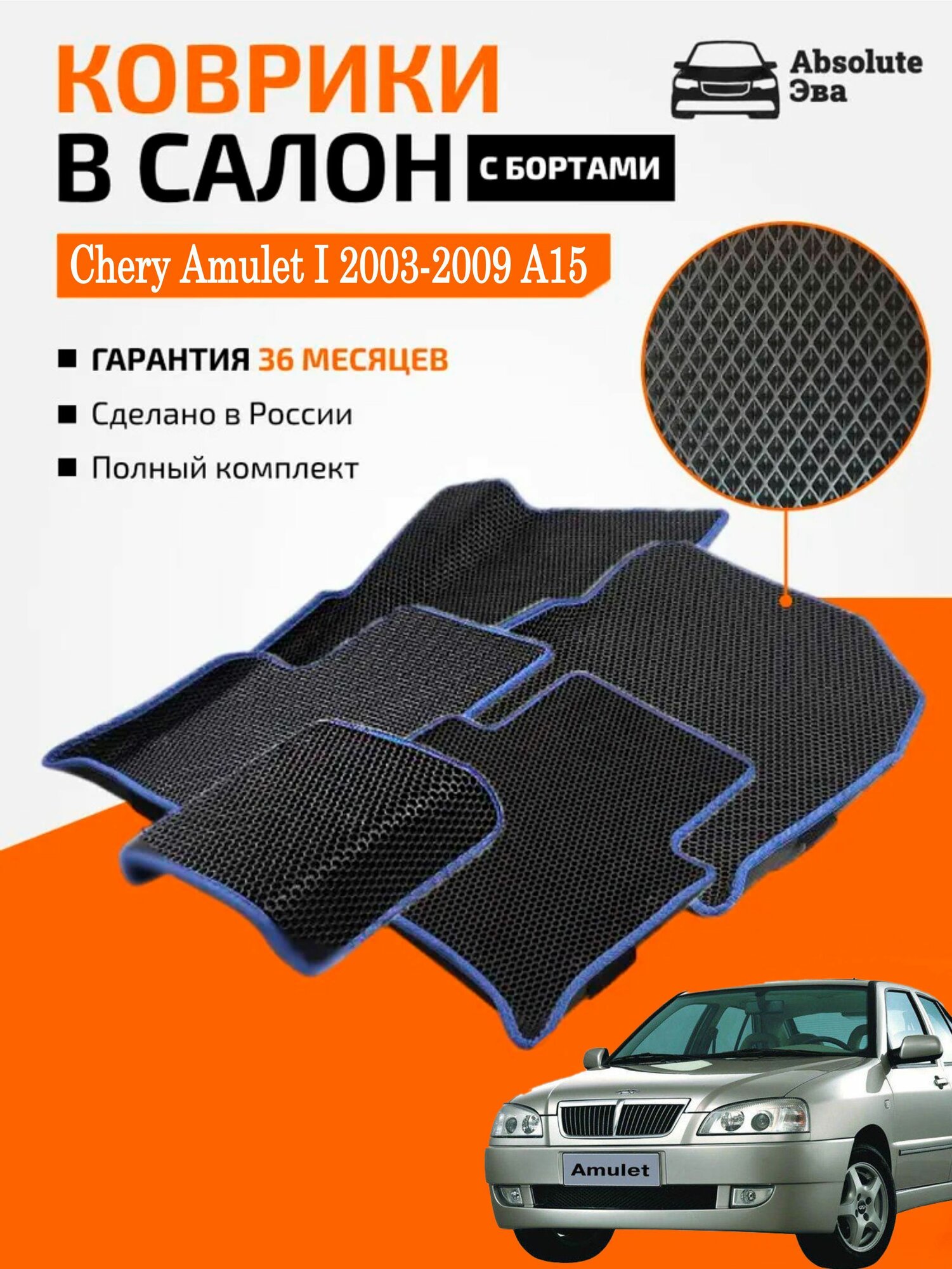 Комплект ковриков с бортами Chery Amulet I 2003-2009 A15