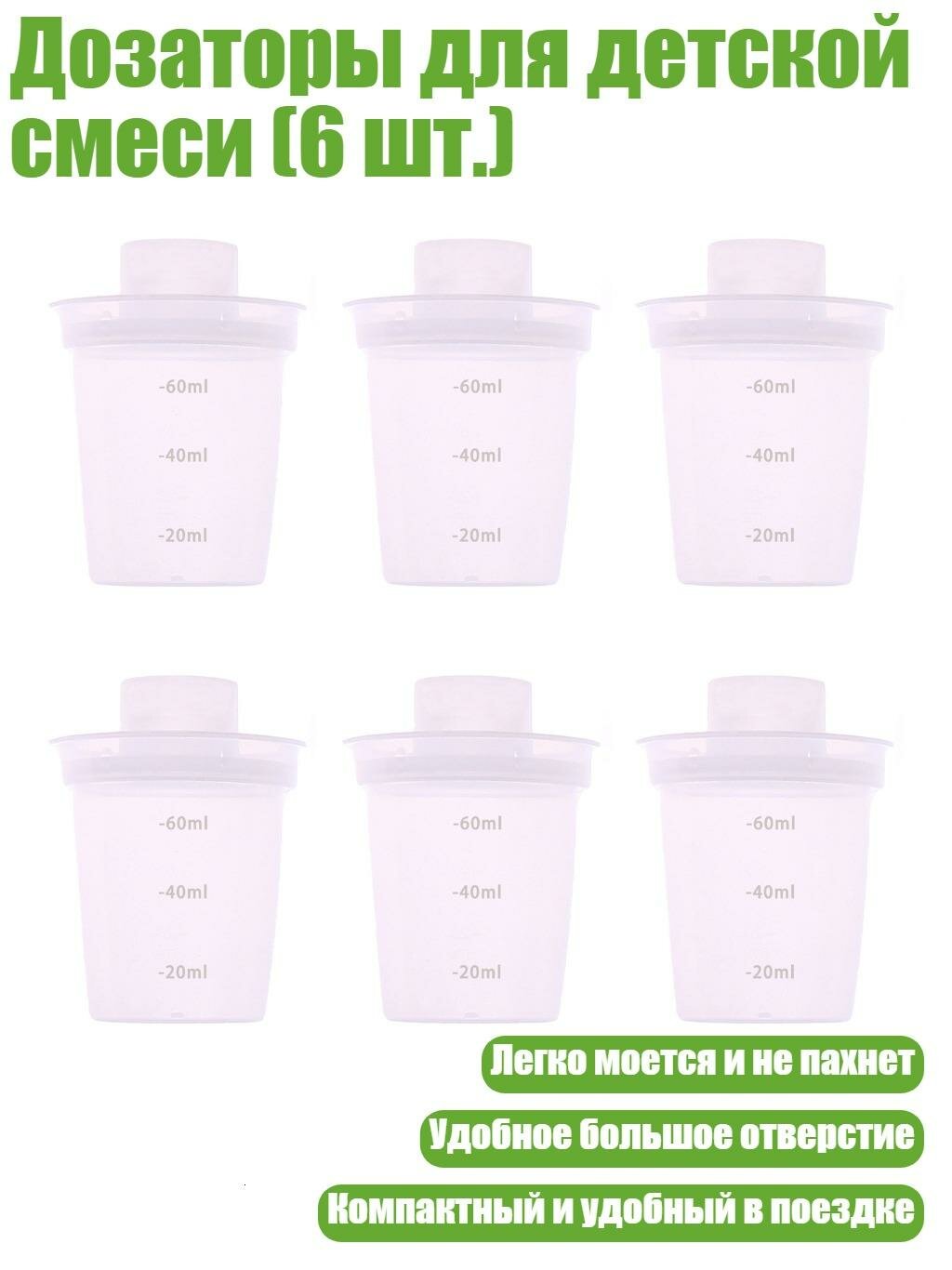 Дозаторы для детской смеси (6 шт.)