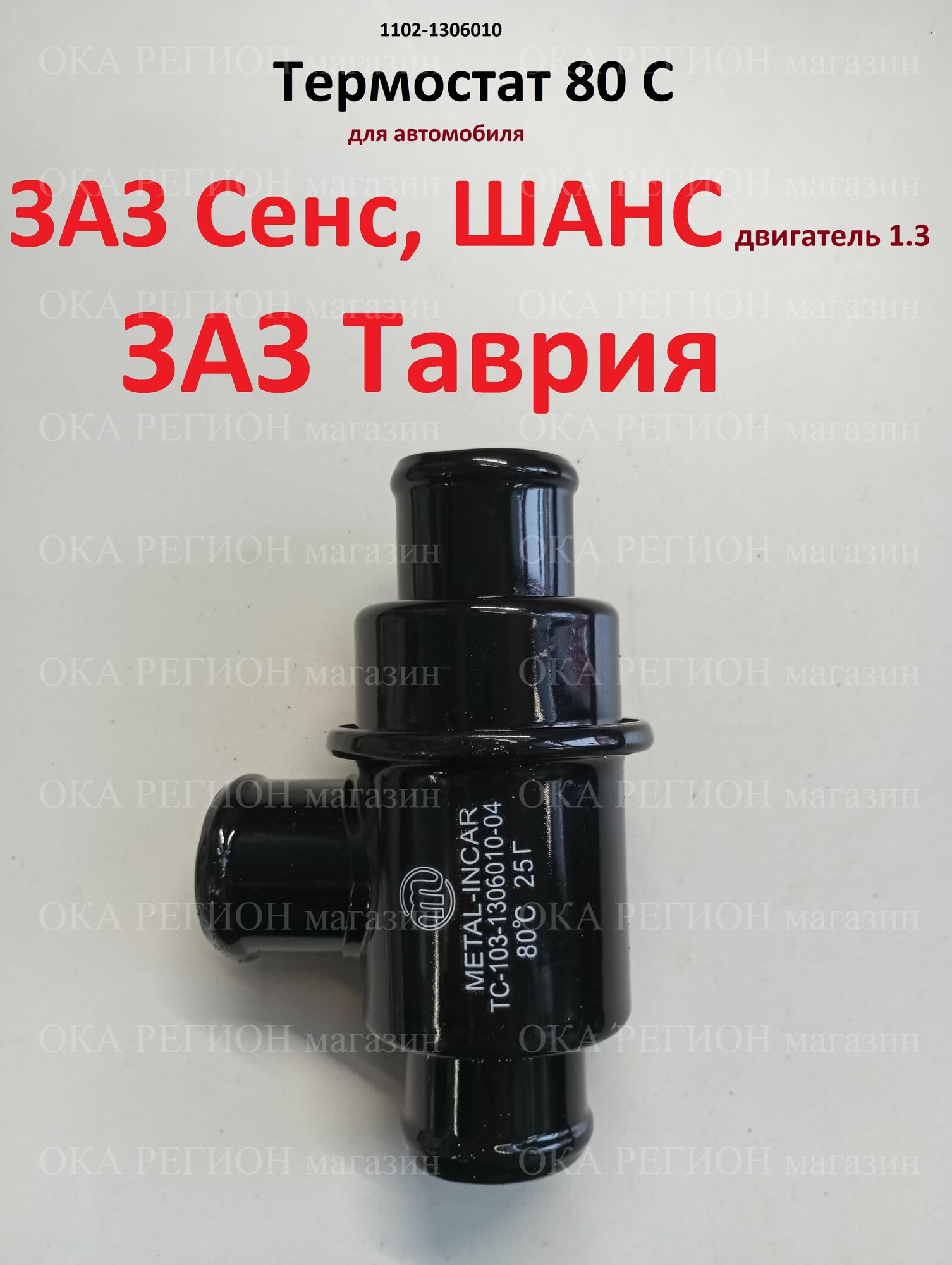 Термостат 80С ЗАЗ Сенс, Шанс 1.3, Таврия