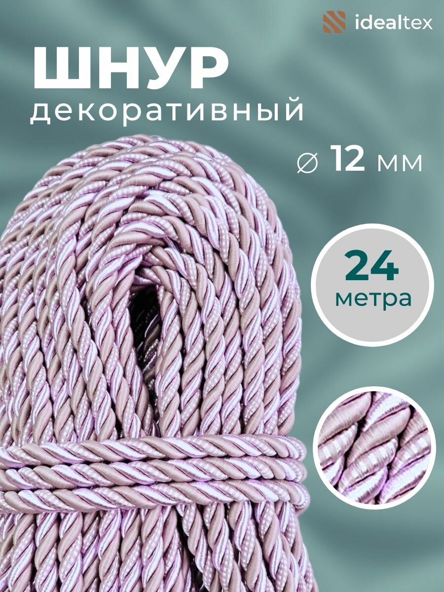 Шнур декоративный диаметр 12 мм, канат витой для потолков