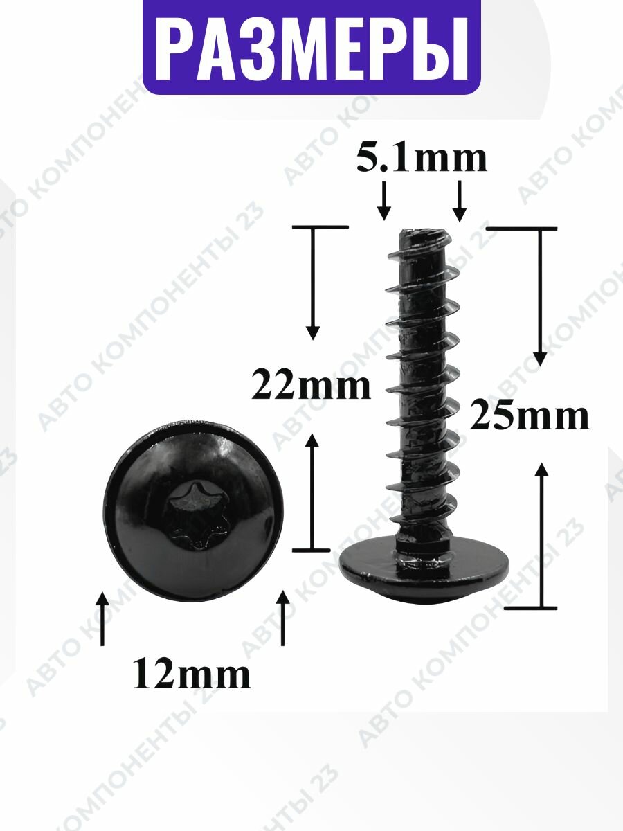 Шуруп VAG OEM N90739704 для Audi VW Skoda SEAT (бампер, двери, капот)