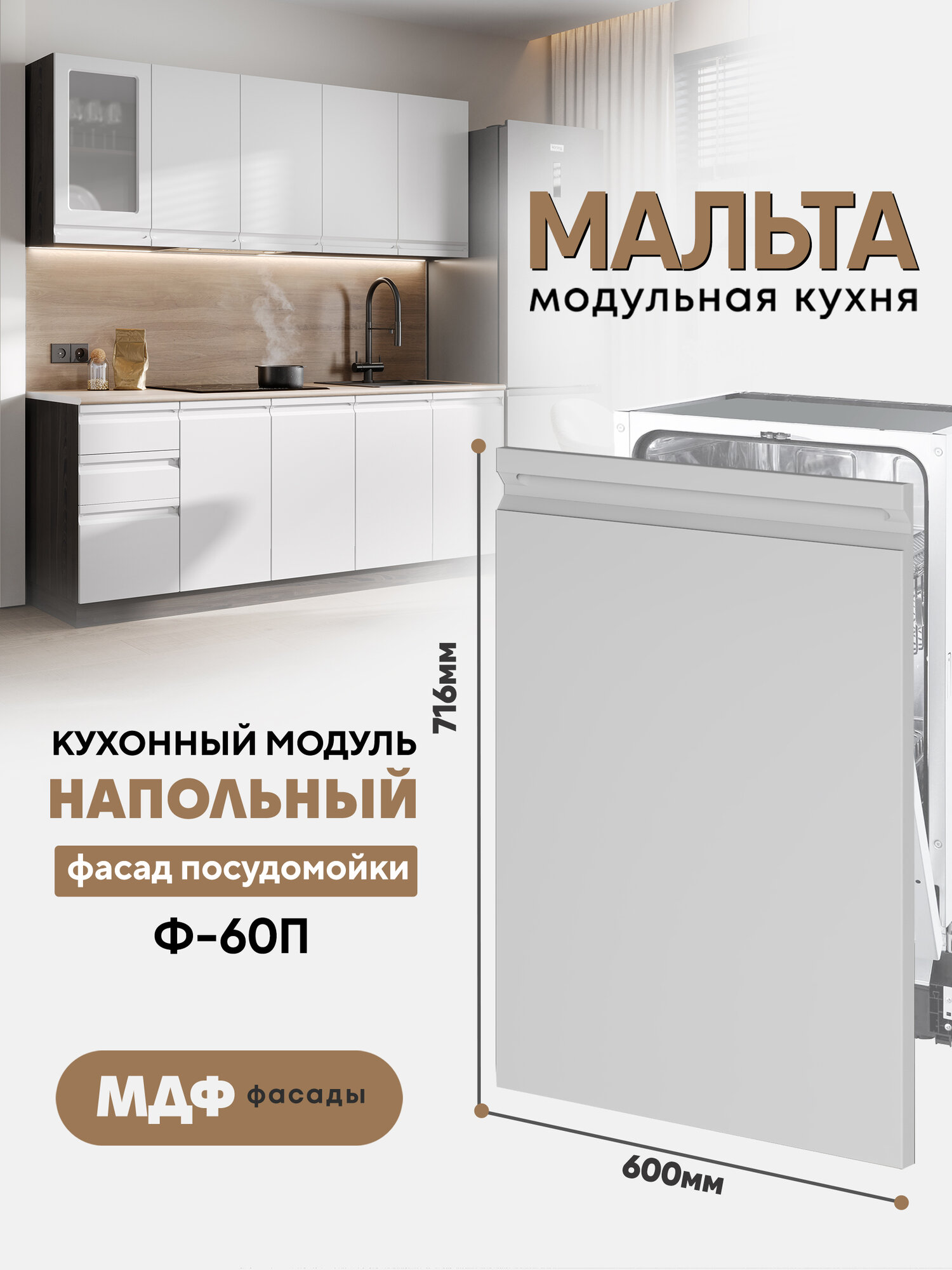 Кухонный напольный модуль (фасад для посудомоечной машины) "Мальта" Ф-60П (Белый бархат)