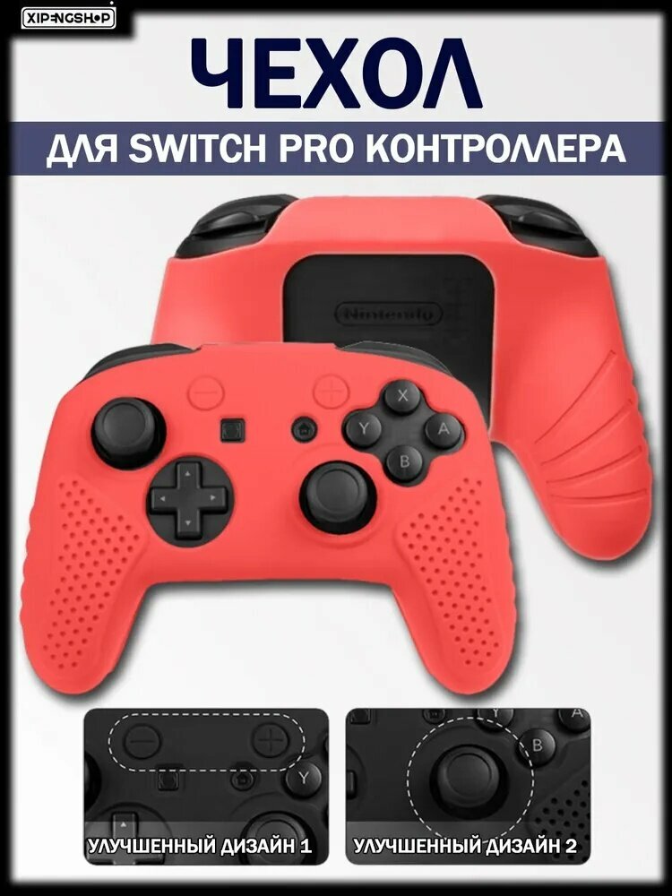 Чехол для Nintendo Switch Pro Controller: антискользящий, эргономичный, с улучшенным дизайном