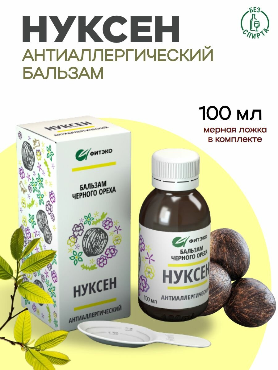 Бальзам черного ореха Нуксен. Антиаллергический 100 мл.