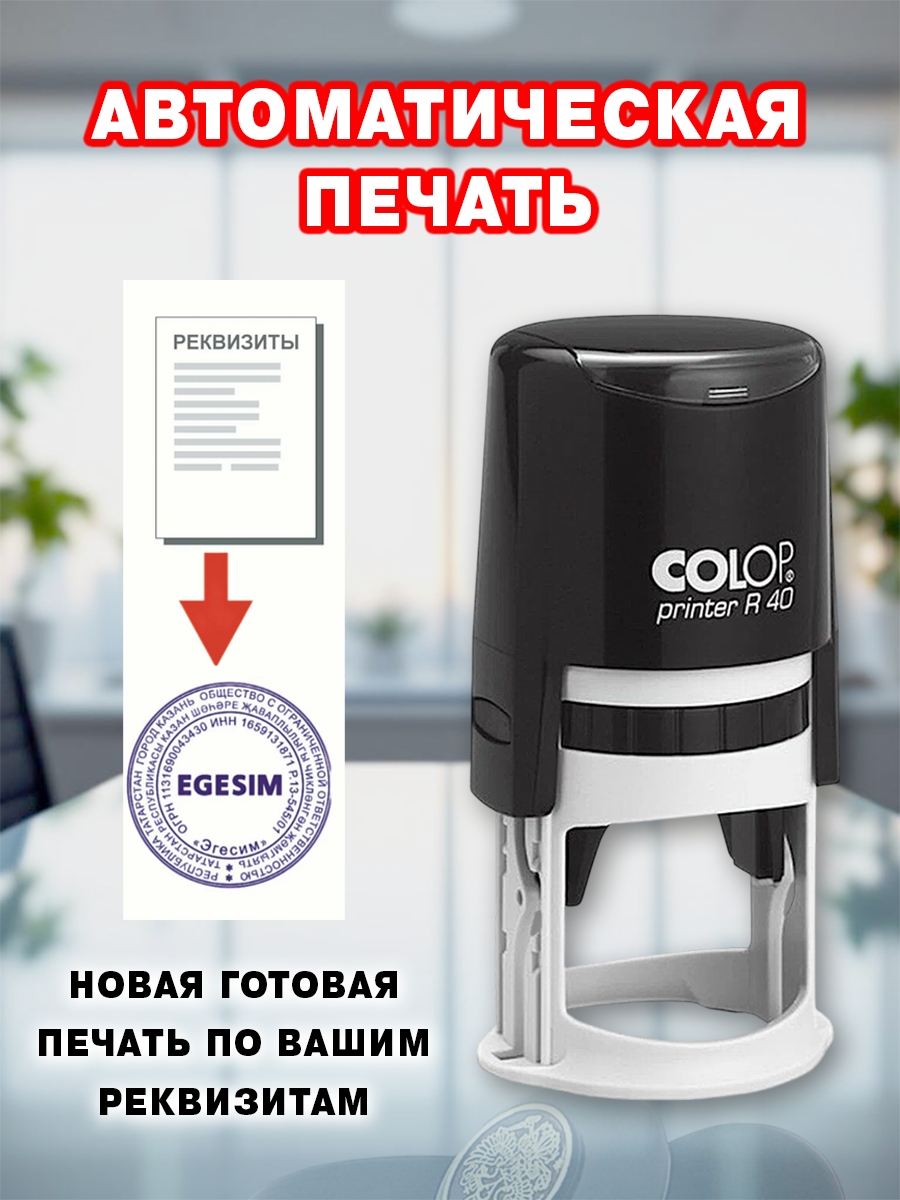 Печать новая по вашим реквизитам, автоматическая оснастка.