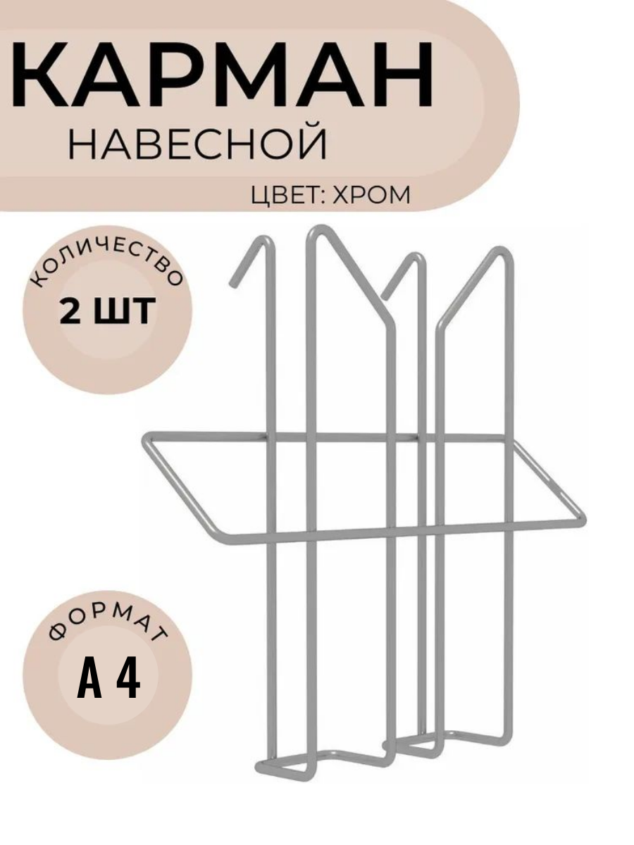 Карман (лоток) А4, MAGS, на стойку, проволочный, 2 шт, цв. хром