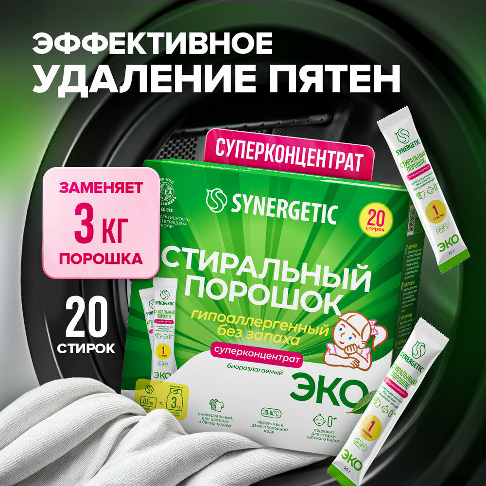 Стиральный порошок Synergetic, автомат, гипоаллергенный, 20 шт