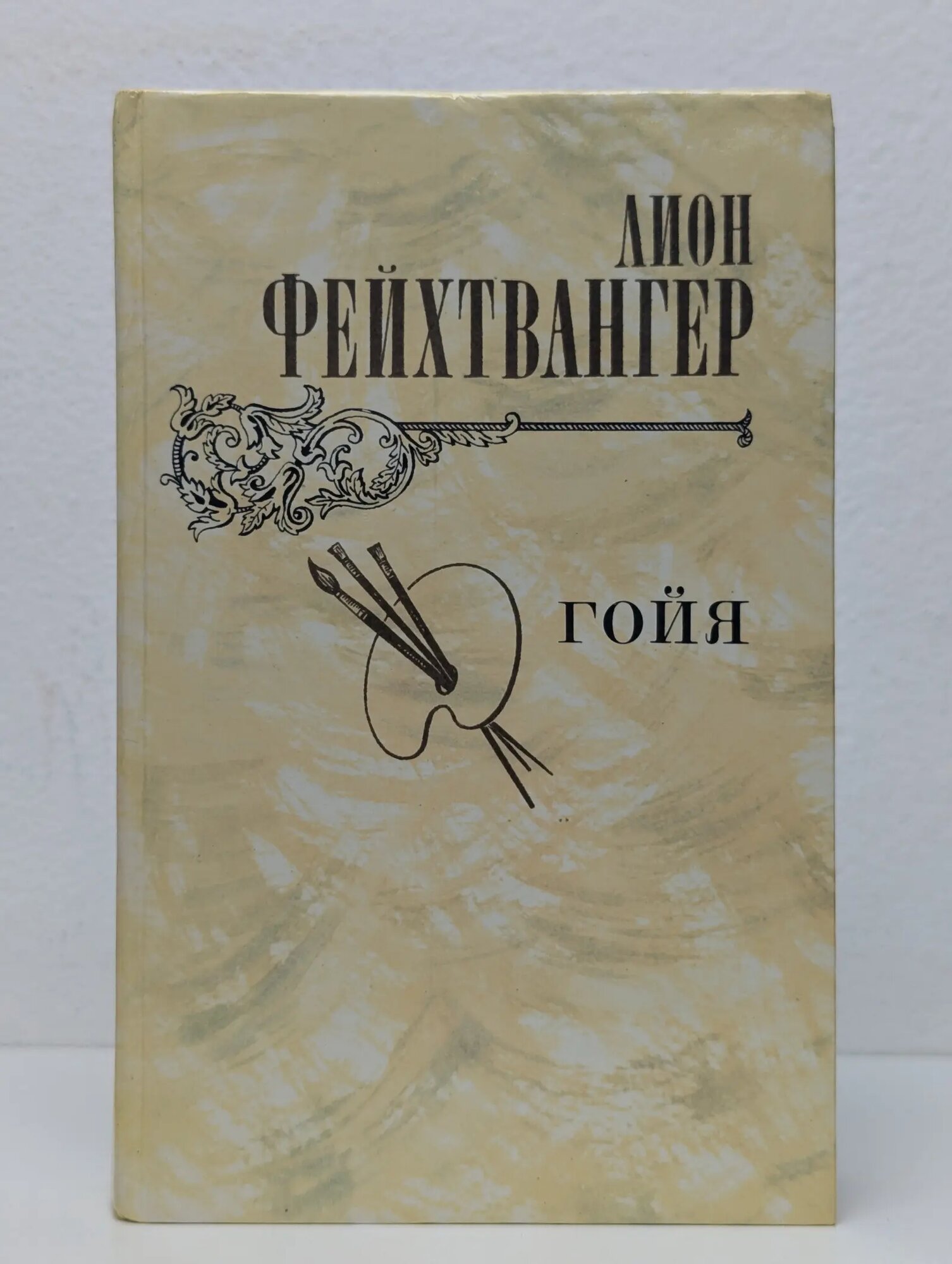 Гойя Фейхтвангер Лион 1982