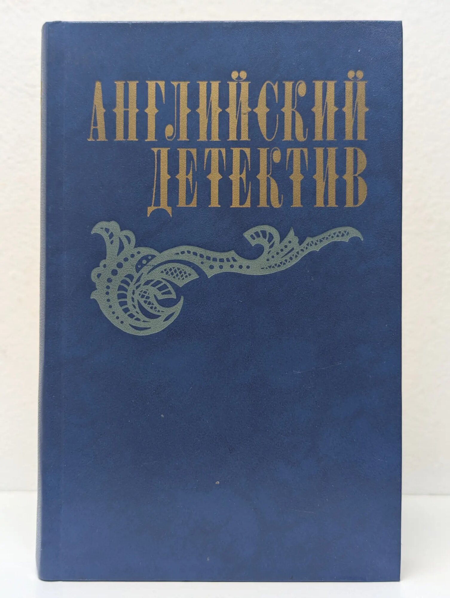 Английский детектив Грин Грэм, Сноу Чарльз Перси, Френсис Дик 1983