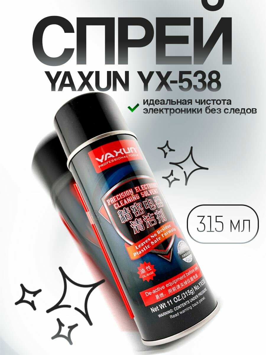 Спрей-очиститель YAXUN YX-538 Contact Cleaner (315 мл)