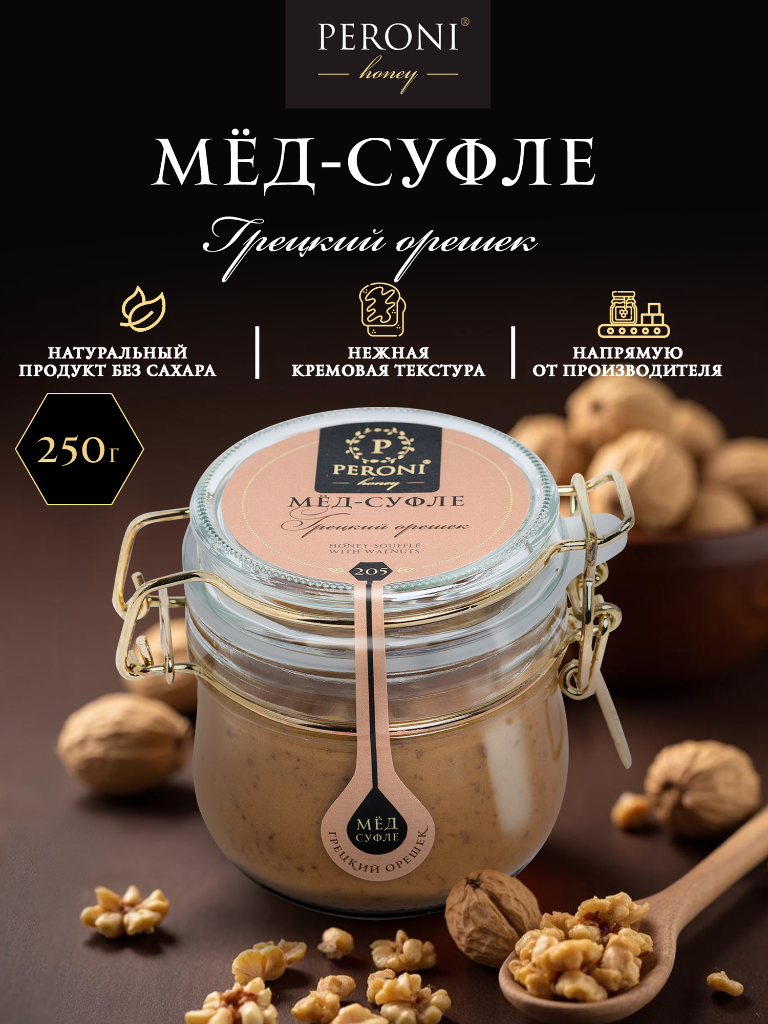 Мёд-суфле Peroni "Грецкий орешек" 250 г, натуральный цветочный крем-мед