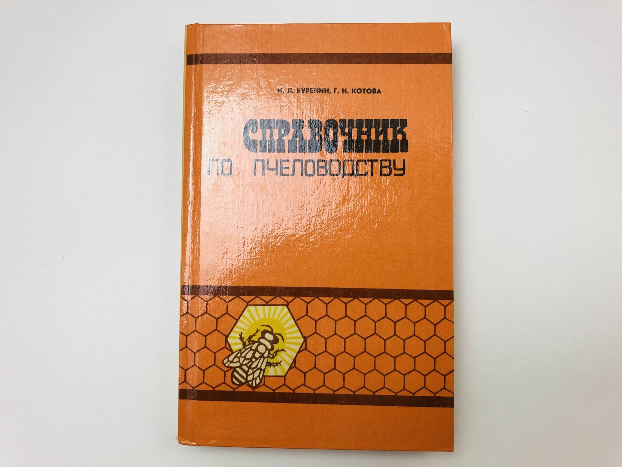 Справочник по пчеловодству