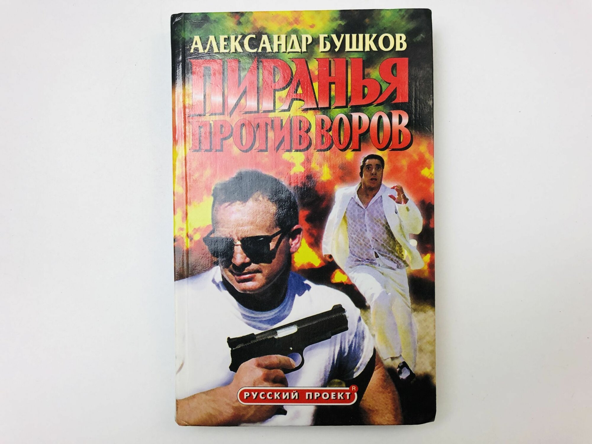 Пиранья против воров. Роман