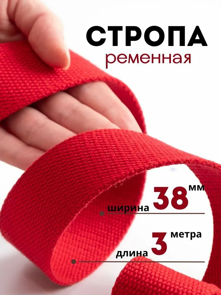 Стропа ременная красная х/б, ширина 38 мм (3 метра)