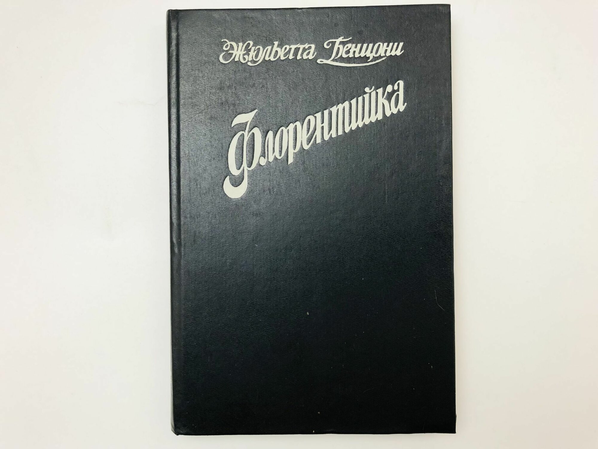 Флорентийка. Историко-приключенческий роман. Книга 1. Фьора и Лоренцо Великолепный