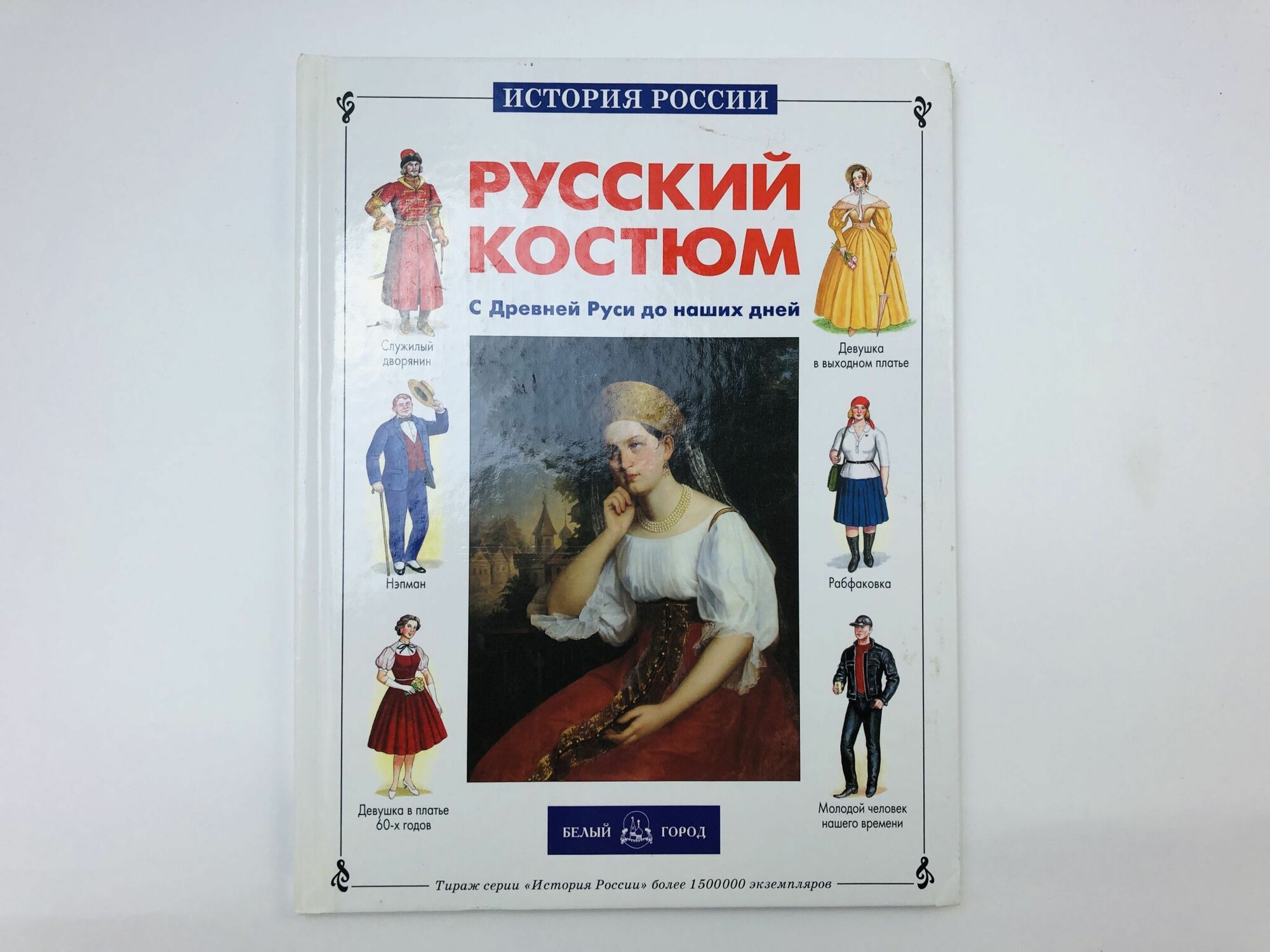 Русский костюм. С Древней Руси до наших дней