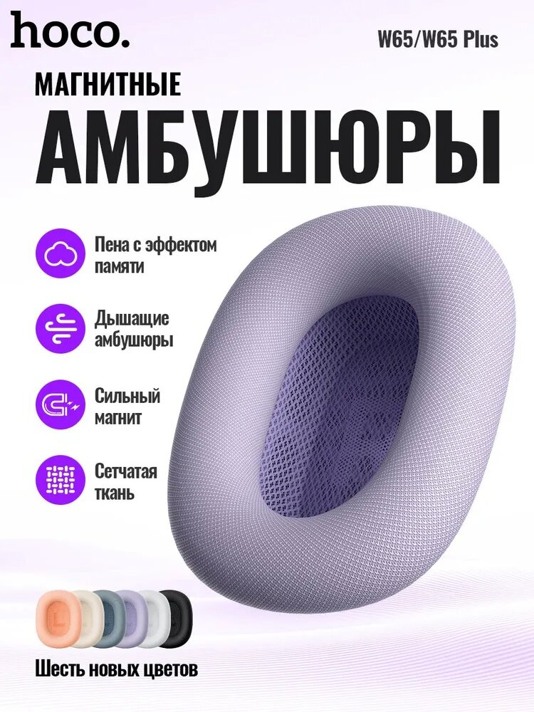 PURPLE Амбушюры с магнитным креплением Hoco для W65 / W65 Plus мягкие, сменные, из пены с эффектом памяти