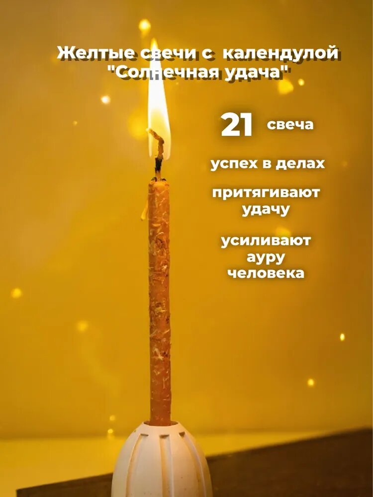 Свечи магические жёлтые Солнечная удача с календулой, 21 шт