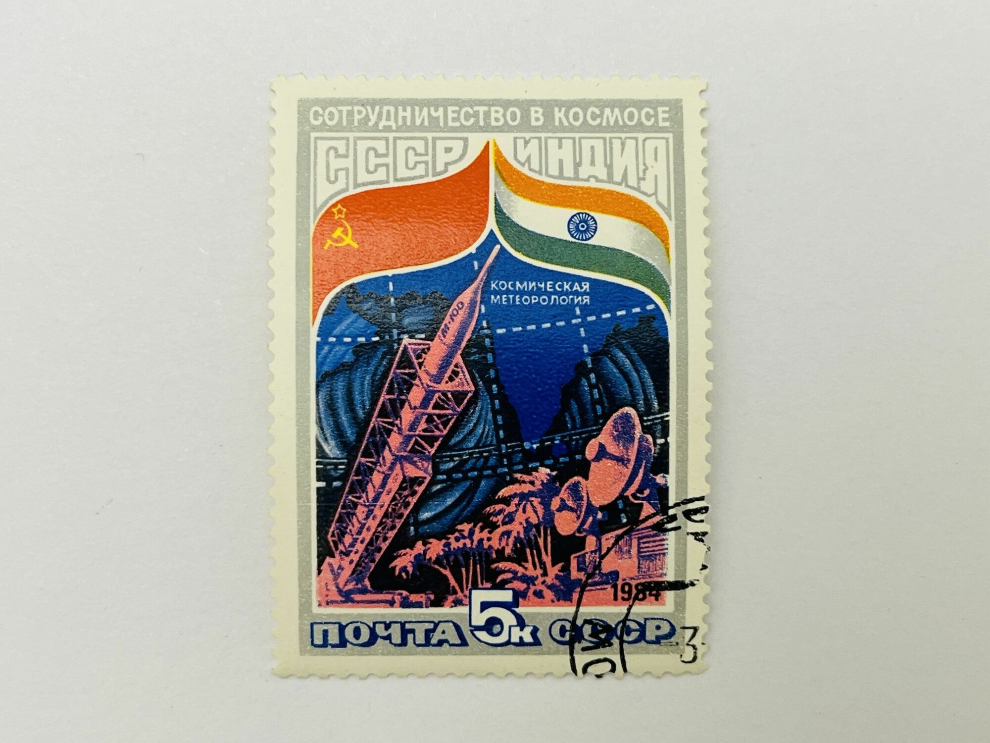 Почтовая марка - Совместный советско-индийский космический полет на корабле Союз Т-11. Метеоракета М- 100. Космос. СССР. 1984. Загорский: 5423. Гашен