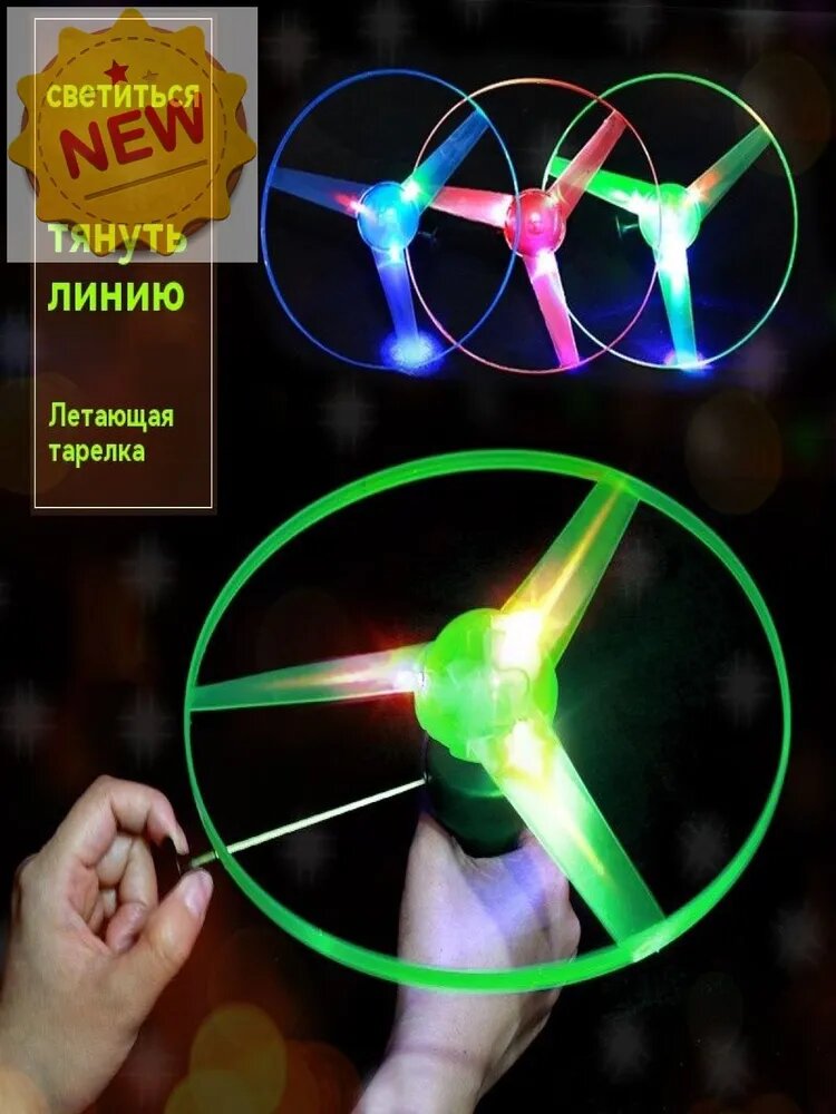 Удивительная Детская Мигающая Летающая Тарелка НЛО на Шнурке