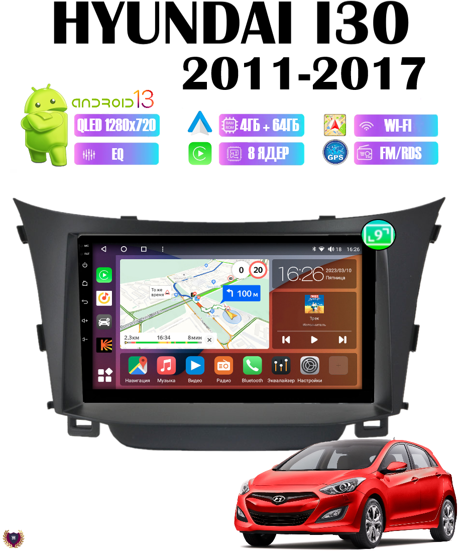 Магнитола для Hyundai i30/Хендай I30 (2011-2017), 4/64 GB, Android 13, Bluetooth, WiFi, CarPlay, 8 ядерный процессор + переходная рамка