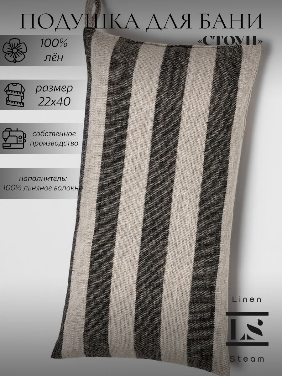 Подушка для бани и сауны Linen steam. Коллекция «Стоун». Бежевая с серой полоской. 100% лен, наполнение льняное волокно