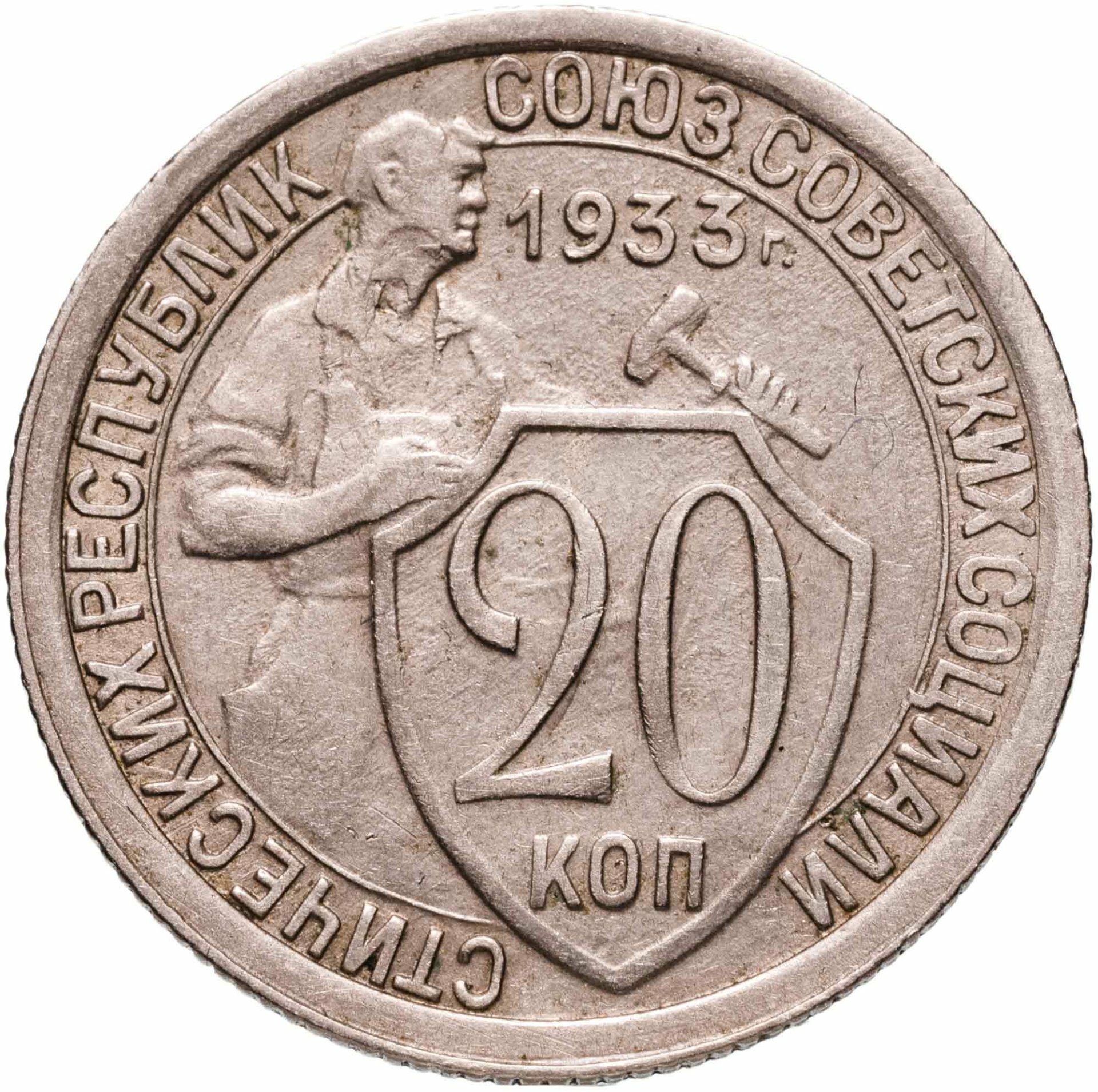 20 копеек 1933, Мельхиор медь-никель, в сохранности XF