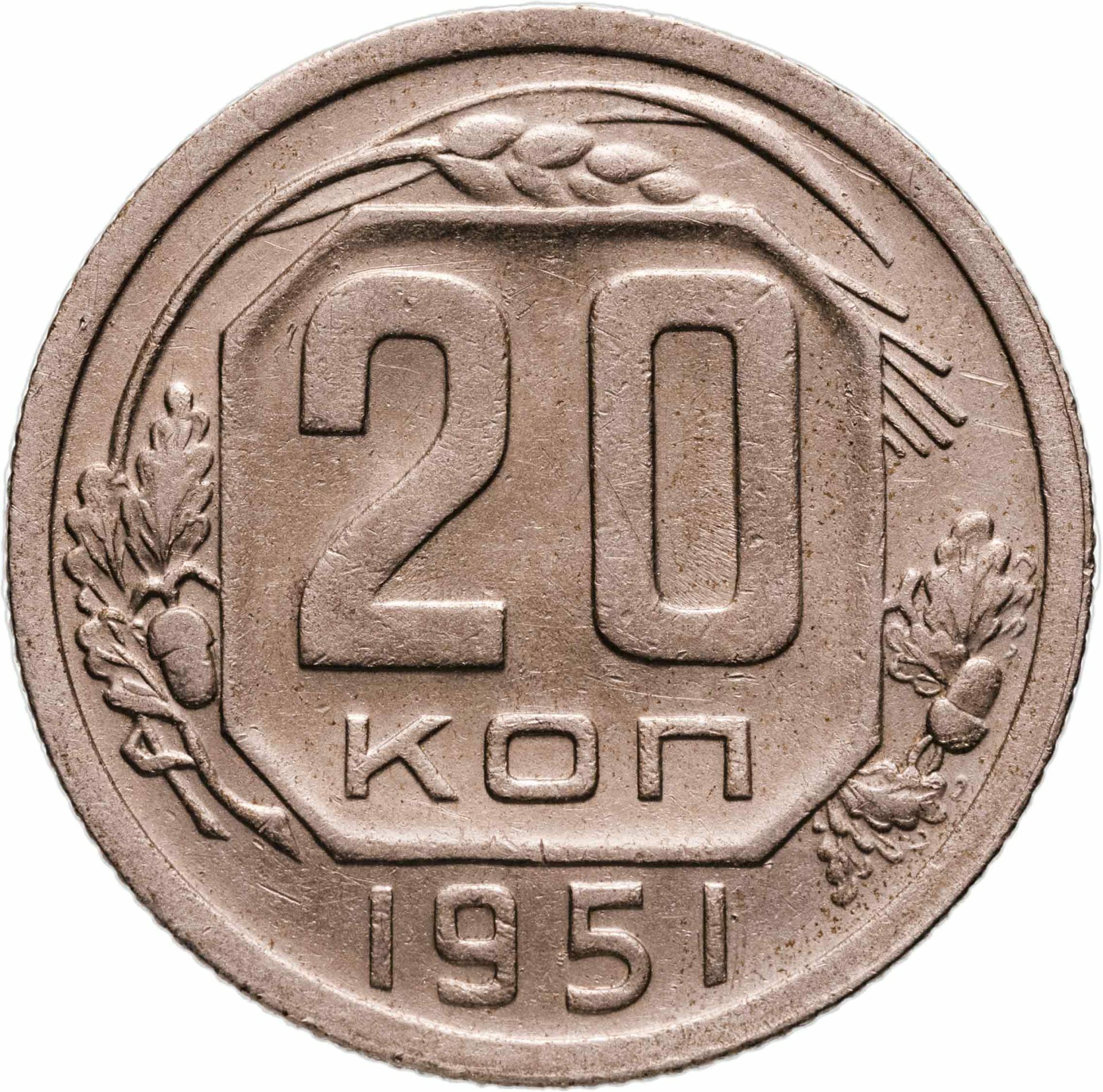 20 копеек 1951, Мельхиор медь-никель, в сохранности XF
