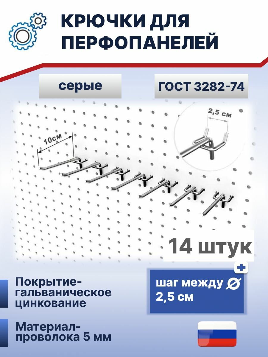 Крючки для перфопанели под инструмент. Длина-10 см. 14 штук. Серый