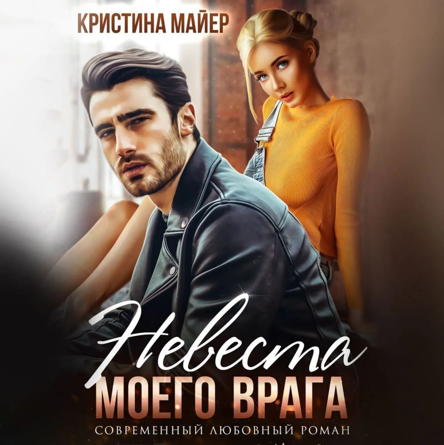 Невеста моего врага [Аудиокнига]