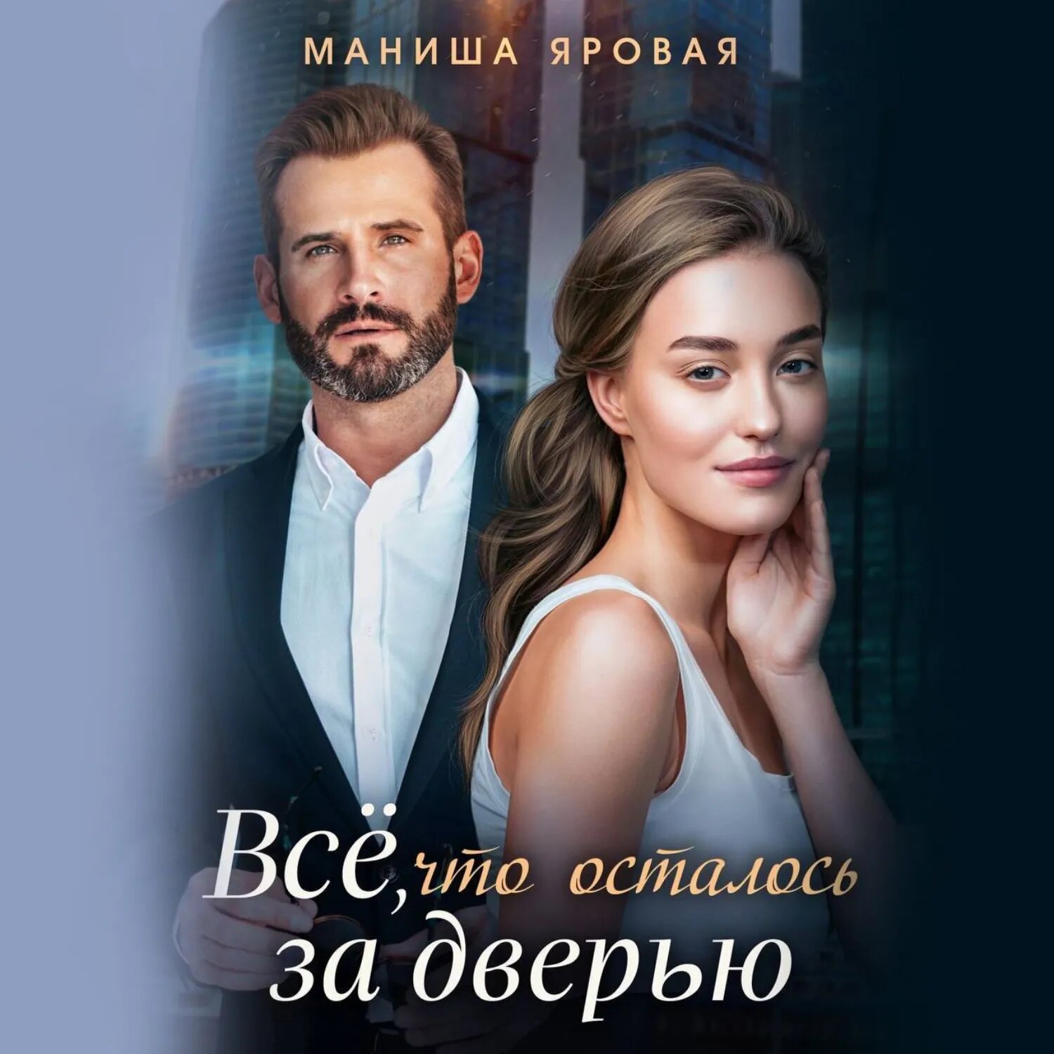 Всё, что осталось за дверью [Аудиокнига]